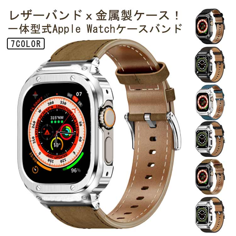 レザーバンドx金属製ケース！一体型式Apple Watchケースバンド高級感漂うレザー仕立てながら、抜群のしなやかさも兼ね備えたレザーバンドです。使い始めからすぐに手首になじむため、ストレスフリーな使い心地です。フォーマルからカジュアルまで...