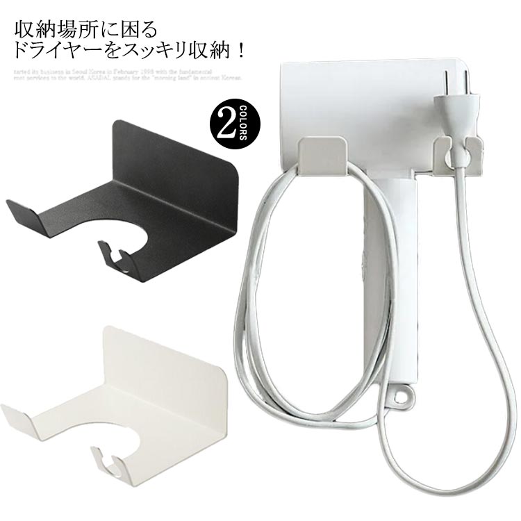 収納場所に困るドライヤーをスッキリ収納！コードもまとめて掛けられるフック付きのでスッキリ整頓できます。使いたいときにサッと取り出せて便利です。奥行約9cmとスリムなデザインなので、見た目すっきりでインテリアの邪魔をしません。 サイズFサイズ...