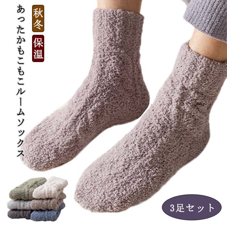 あったかもこもこルームソックス　3足セットしっかりと厚みのあるモコモコ素材なので足元あったか。寒い時節の冴え対策に最適です。室内履き用のルームソックスです。リラックスタイムにはもちろん、家事をする時やお休みの時にもご着用いただけます。しっか...