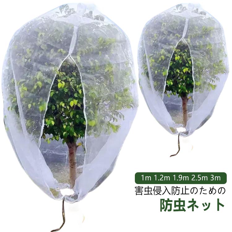 害虫侵入防止のための防虫ネット。メッシュ式に作成されており、通気性や耐久性に優れています。耐熱、耐寒、低熱吸収性があって、低直射日光強度という優れた特性を備えて、繰り返し使うことができてます。果樹栽培には必須！鳥、ウサギ、その他の虫による噛...