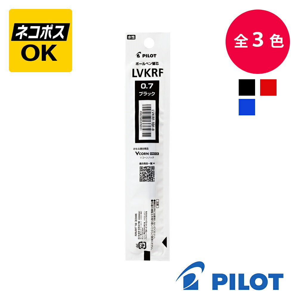Vコーンノック・VボールRTに使用できるボール径0.5mm、0.7mmの水性ボールペン替芯です。 【メーカー】パイロット［PILOT］ 【ペン先】ボール径 0.5mm、0.7mm 【サイズ】最大径φ6.0mm、全長111mm ※ 現行商品の...