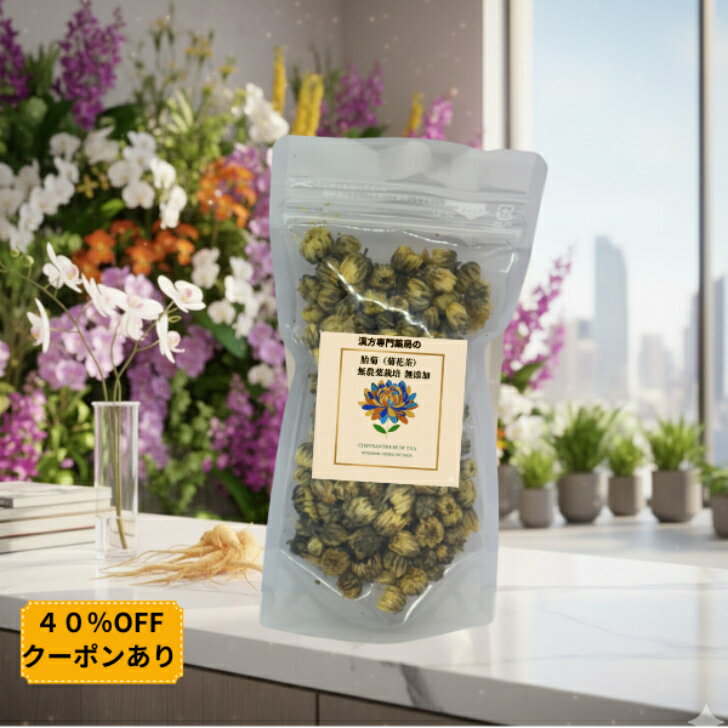 【漢方専門薬局の菊花茶】無農薬、無添加の菊花です35g胎菊は、杭白菊の完全に開ききっていないツボミで作られるお茶の名称です。 1日の終わりに花の安らぎを。 5