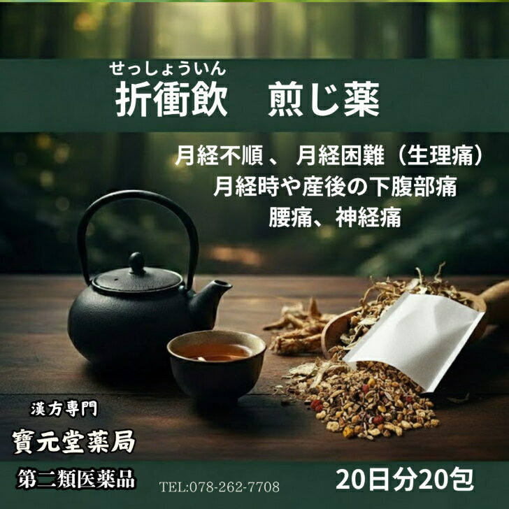 【第2塁医薬品】折衝飲20日分20包月経不順 、 月経困難（生理痛）月経時や産後の下腹部痛腰痛、神経痛 毎月の「重い」を、「軽い」へ。 5生理痛 漢方, 激しい生理痛 対策, 鎮痛剤 効かない 生理痛, 下腹部の痛み 漢方, 生理の血 黒い...
