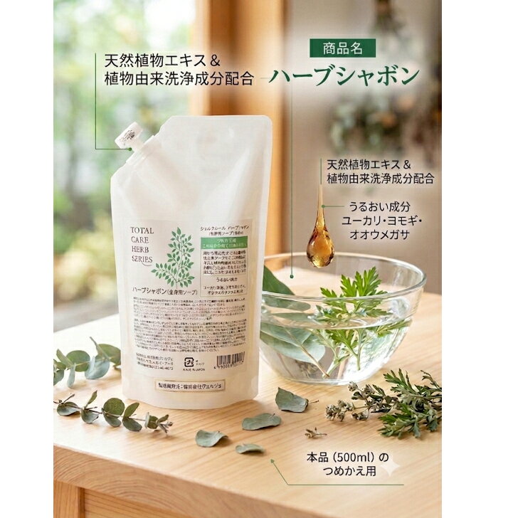 シェルクルール ハーブシャボン（全身用ソープ）たっぷり使える エコな500ml 頭の先から足の先まで、これ1つで優しく洗う。植物の力で、ニキビ・あせもを防ぐ「弱酸性」全身ソープ。 5