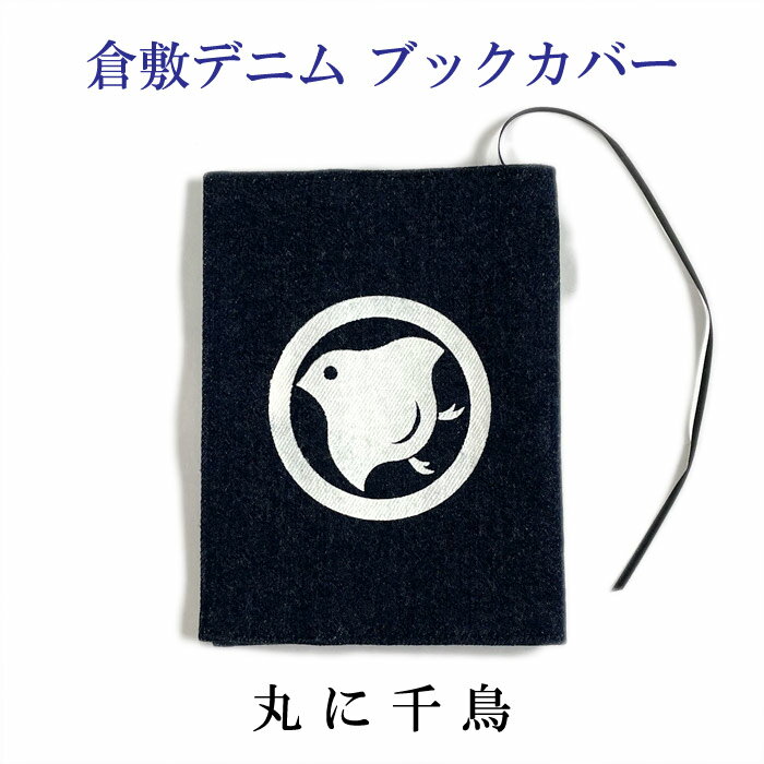 商品情報サイズ文庫本対応サイズ　約17×25cm（広げた状態）主素材綿100％（デニム生地）生産国日本※掲載した写真は、光の当たり具合やPCの使用状況によって色が異なって見える場合がございます。ご了承くださいませ。デニムブックカバー　丸に千...