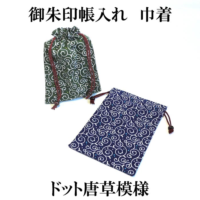 大切なご朱印帳や日常のちょっとしたものを入れるのにちょうど良い、巾着です。 緑、紺の2色からお選びいただけます。 綿100％のシャンタン生地を使用。 内布もついており、しっかりとしたつくりになっております。 同じ柄の御朱印帳もございますので...