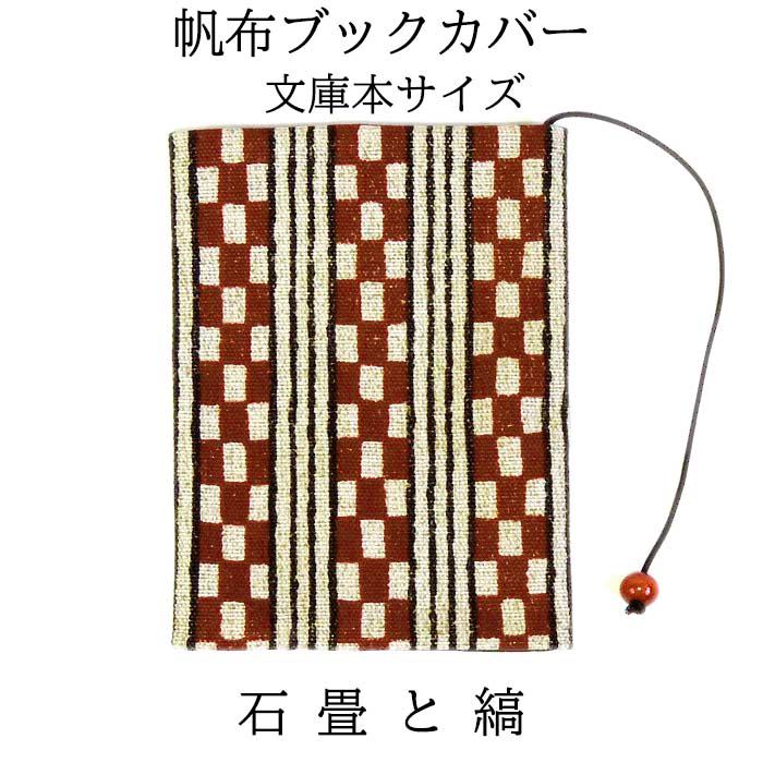 京都の伝統が息づいた御陵庵の帆布生地ブックカバー☆ サイズは文庫本サイズ。 8号帆布に手染めが施されています。 絵柄は、御陵庵オリジナルのプリント。 古都をイメージした味わいのある石畳と縞柄。 親しみやすく温かな和を楽しませてくれます。 本...