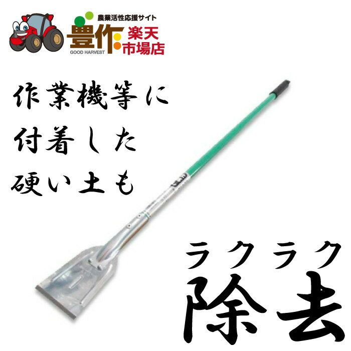 錆に強いステンレス刃を採用！ 作業機等に付着した土だけでなく、雪落としにもお使いいただけます。 【商品仕様】 全長：1,100mm　刃巾：100mm　重量：810gホクエツ　ステンレス土落とし　ST-1100 錆に強いステンレス刃を採用！ 1
