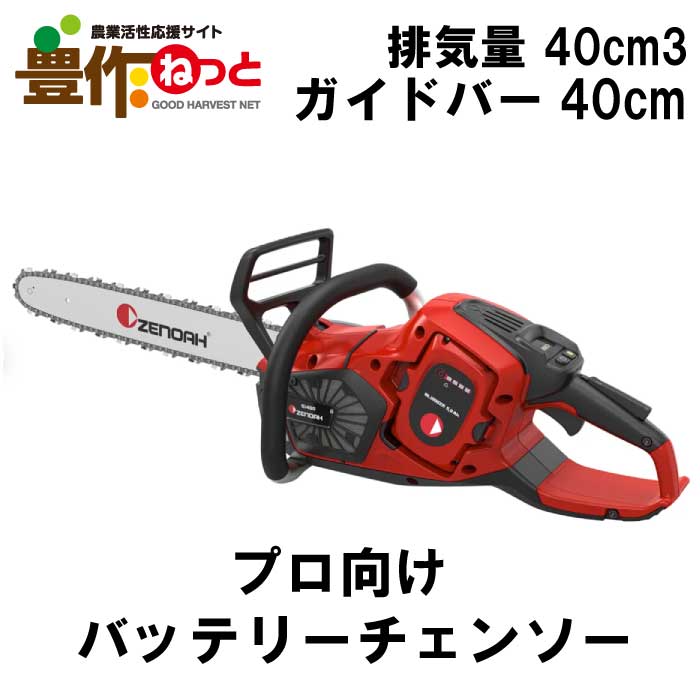 ゼノア バッテリーチェンソー Gi400 は、厳しい作業条件や耐久試験をクリアした、排気量 40cm3 のエンジンチェンソーに相当するバッテリーチェンソーの最高峰モデルです。（バッテリーBLi200X/BLi300使用時※） エンジンチェン...