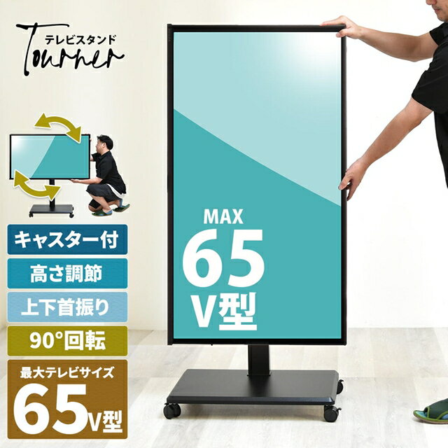 商品について： テレビを設置したまま、ハンドルを回すだけで高さ調整が出来る、本体耐荷重50kgのテレビスタンド。テレビを付けたままで昇降できるので取り外しの手間が必要ありません。低い位置にテレビを設置すれば、座っての会議や、受付や待合室のイ...
