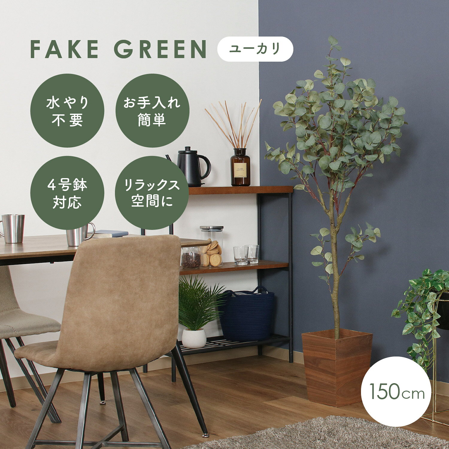 ■サイズ:全体：幅850 × 奥行700 × 高さ1500/ 鉢：Φ130*H130 ■商品重量：3.9kg ※商品画像の小物等は商品に含まれておりません。 ※画面上のカラーはブラウザや設定により、実物とは若干異なる場合がございます。 あら...