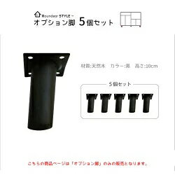こちらの商品は脚5個セットの販売となります。 　　 【配送について】　 ※宅配便による玄関渡しとなります。 ※配送料金は地域により異なる場合があります。別途追加送料が発生する場合、 注文確認後、当店よりメールにてご連絡させて頂きますので予め...