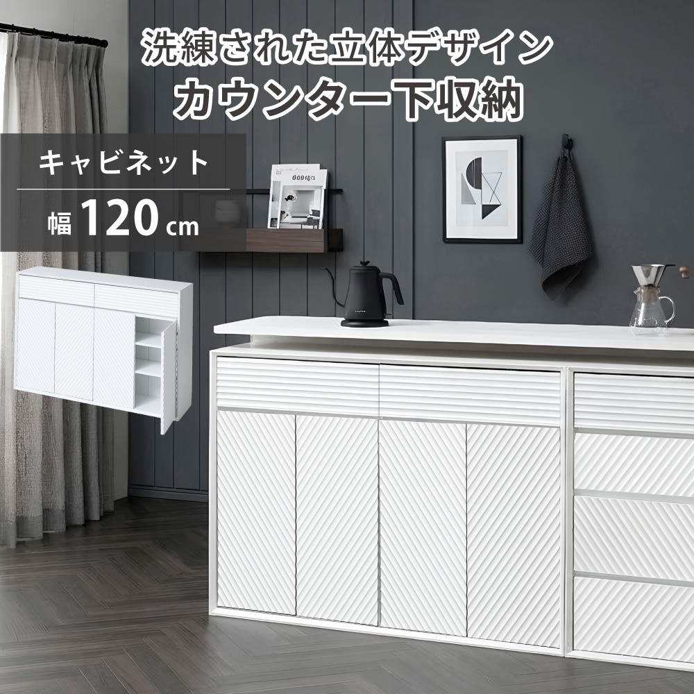 項目 内容 商品名 Wavio / カウンター下収納 キャビネット 幅120cm サイズ ・本体外寸:幅約120×奥行約29.5×高さ約85cm ・引き出し内寸:幅約51.5×奥行約22.5×高さ約10.5cm ・開き戸内寸:幅約56.5(...