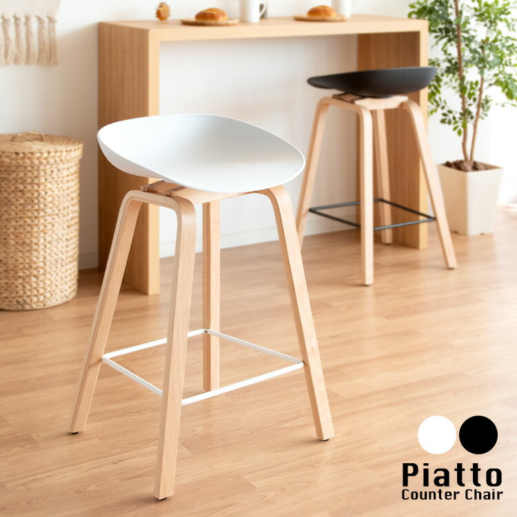 北欧テイストのスタイリッシュなカウンターチェア『Piatto（ピアット）』。 曲線を描いた座面は身体にフィットし、カフェやバータイムにリラックスしてお座りいただけます。温かみのある天然木脚はリラックスできる足置き付き。 カラーはホワイトとブ...