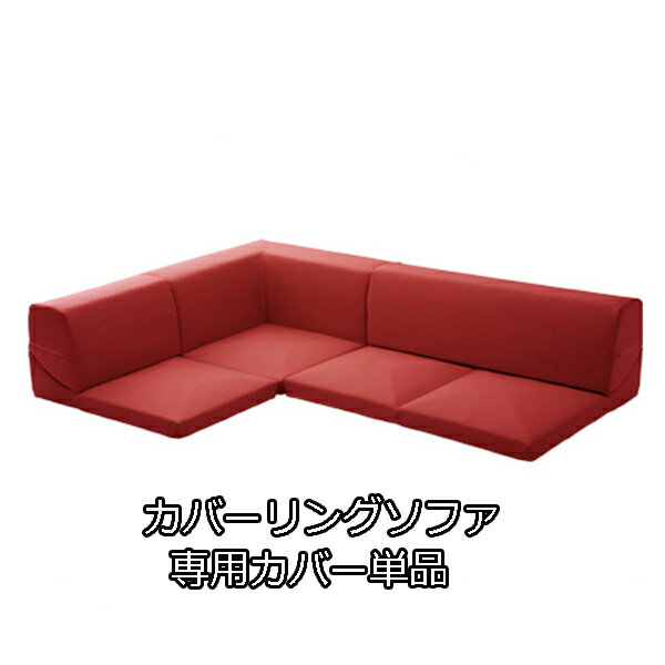 ※メーカー直送のため代金引換はお受けできません。 ※複数店舗で在庫を共有しているため、ご注文のタイミングによっては欠品・完売となり商品のご用意ができない場合がございます。 【品名】IMONIA専用カバー(単品) 【素材】 生地：ポリエステル...