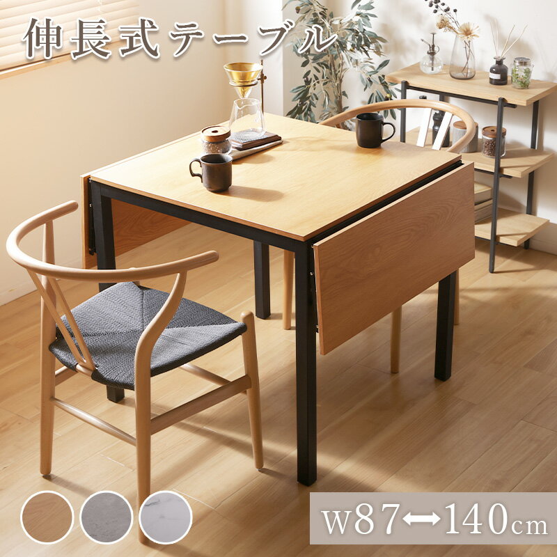 ■サイズ:伸縮時：幅87×奥行78×高さ76(cm) / 伸長時：幅113.5〜140×奥行78×高さ76(cm) ■製品総重量：19.6kg ■構造部材：天板：合成樹脂化粧パーティカルボード　/　フレーム：スチール（粉体塗装） ※テーブル...