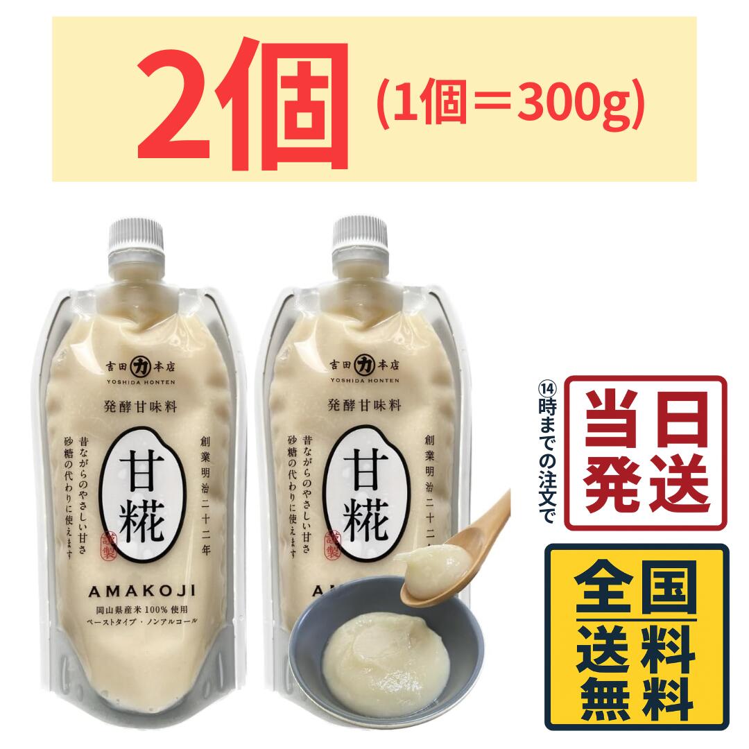 吉田本店 甘糀 甘麹 300g×1個【 送料無料 】【 ポスト投函 】【 当日発送 】甘酒 無添加 砂糖不使用 国産 ノンアルコール 甘こうじ 米麹 やさしい甘さ 砂糖の代わりに 甘味料 発酵甘味料 3倍濃縮 【 送料無料 】【 ポスト投函...