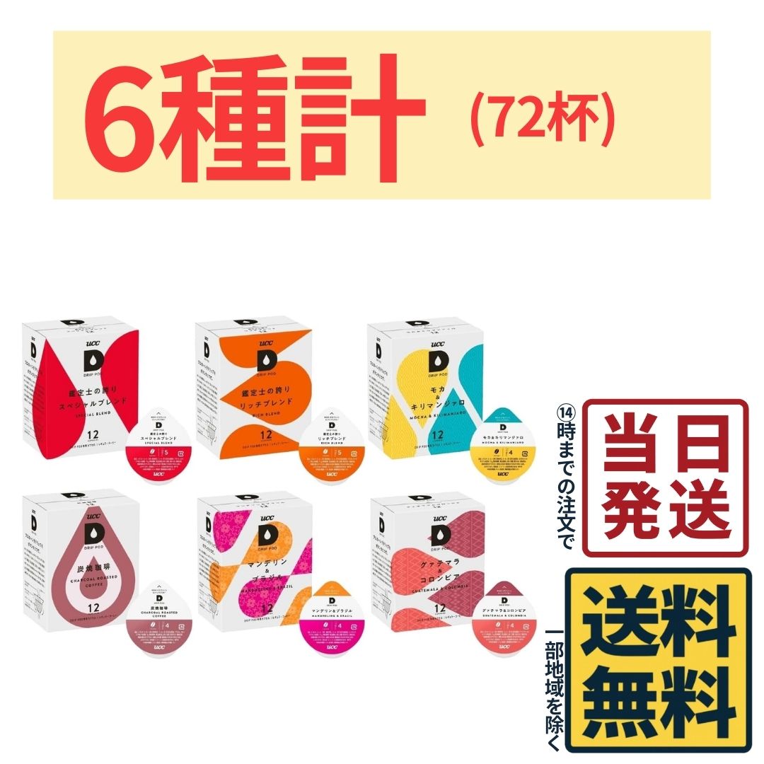 商品情報名称ドリップポッド原材料名パッケージに記載内容量72杯分賞味期限別途商品ラベルに記載保存方法直射日光を避け、常温で保存してください。製造者または販売者UCC備考弊社のAmazon倉庫より発送いたします。ドリップポッド 世界の珈琲飲み...