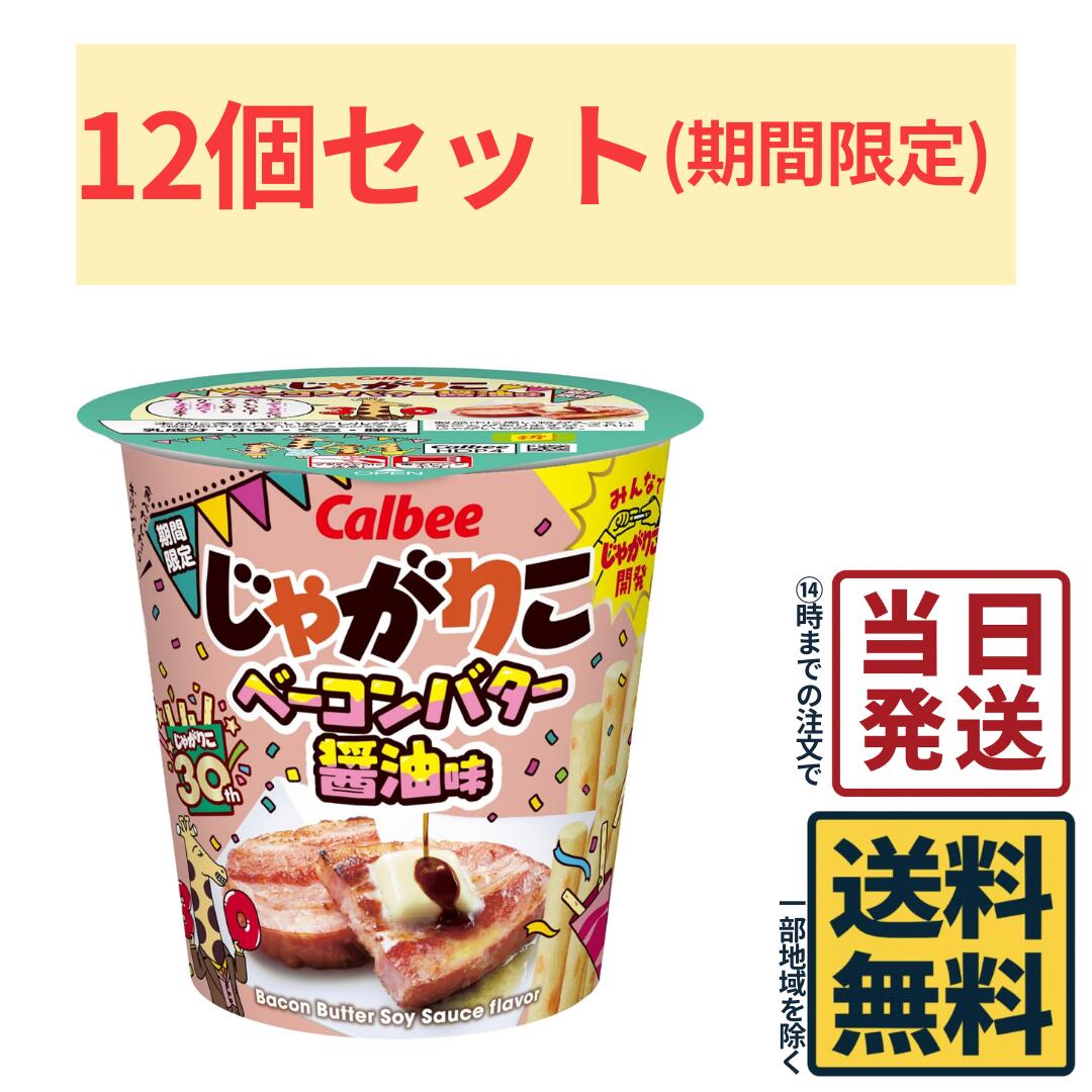 商品情報名称じゃがりこベーコンバター醤油原材料名じゃがいも、植物油、ベーコンバター醤油風味シーズニング、でん粉、粉末しょうゆ、食塩、乳等を主要原料とする食品、調味料、香料、カラメル色素、酸化防止剤（一部に小麦、乳成分、大豆、豚肉を含む）内容...
