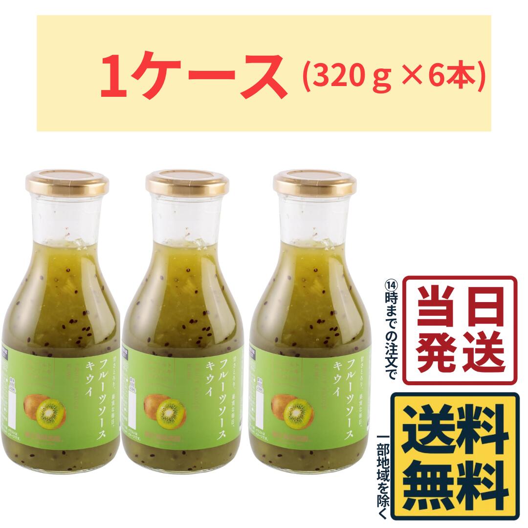 商品情報名称フルーツソース原材料名糖類（果糖ぶどう糖液糖、砂糖）、キウイフルーツ、増粘剤（ペクチン）、酸味料、香料、着色料内容量320g×6本賞味期限別途商品ラベルに記載保存方法直射日光を避け、常温で保存してください。製造者または販売者和歌...