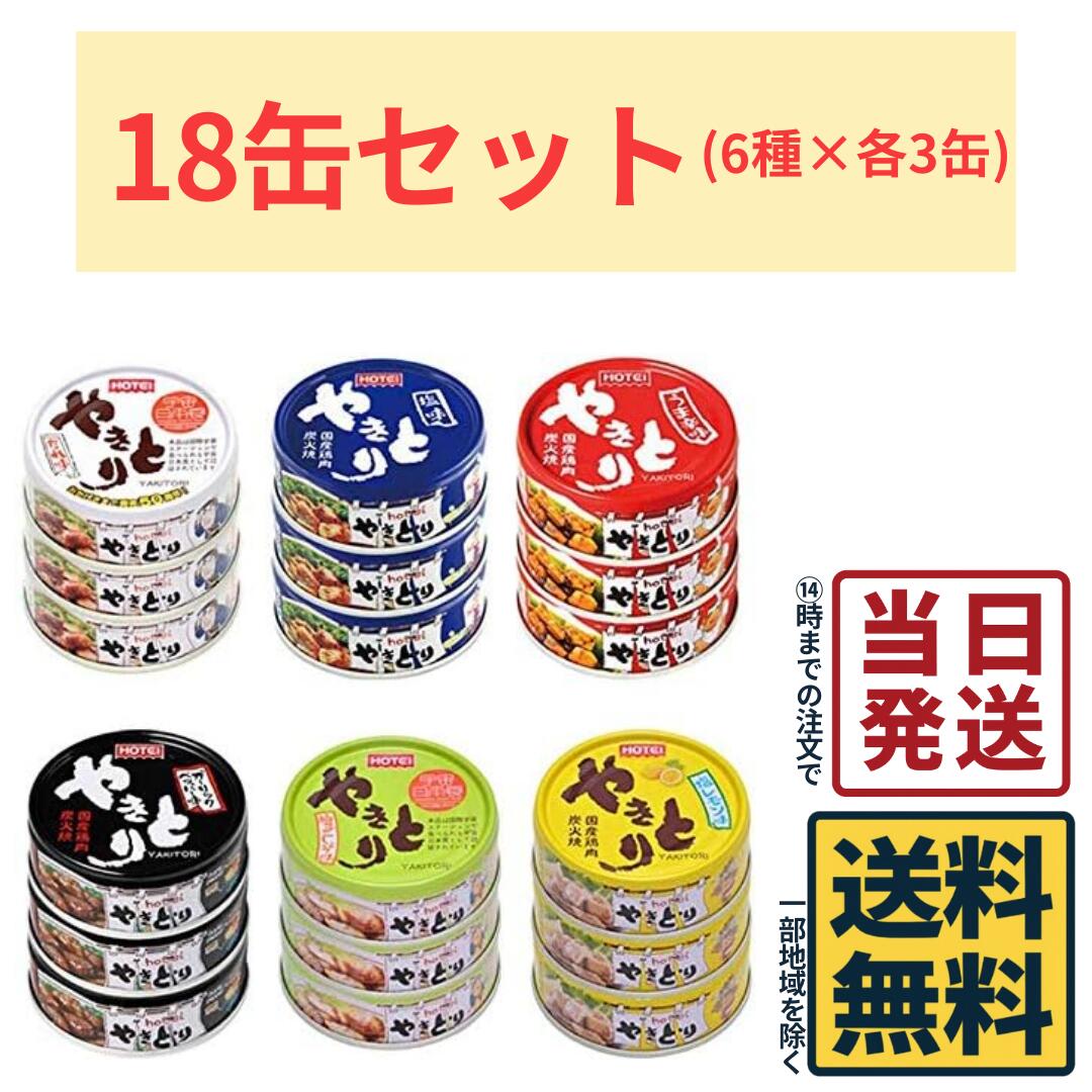 商品情報名称缶詰原材料名各パッケージに記載内容量18缶セット賞味期限別途商品ラベルに記載保存方法直射日光を避け、常温で保存してください。製造者または販売者ホテイフーズ備考備蓄用としてもご利用いただけます。ホテイフーズ 缶詰 セット やきとり...
