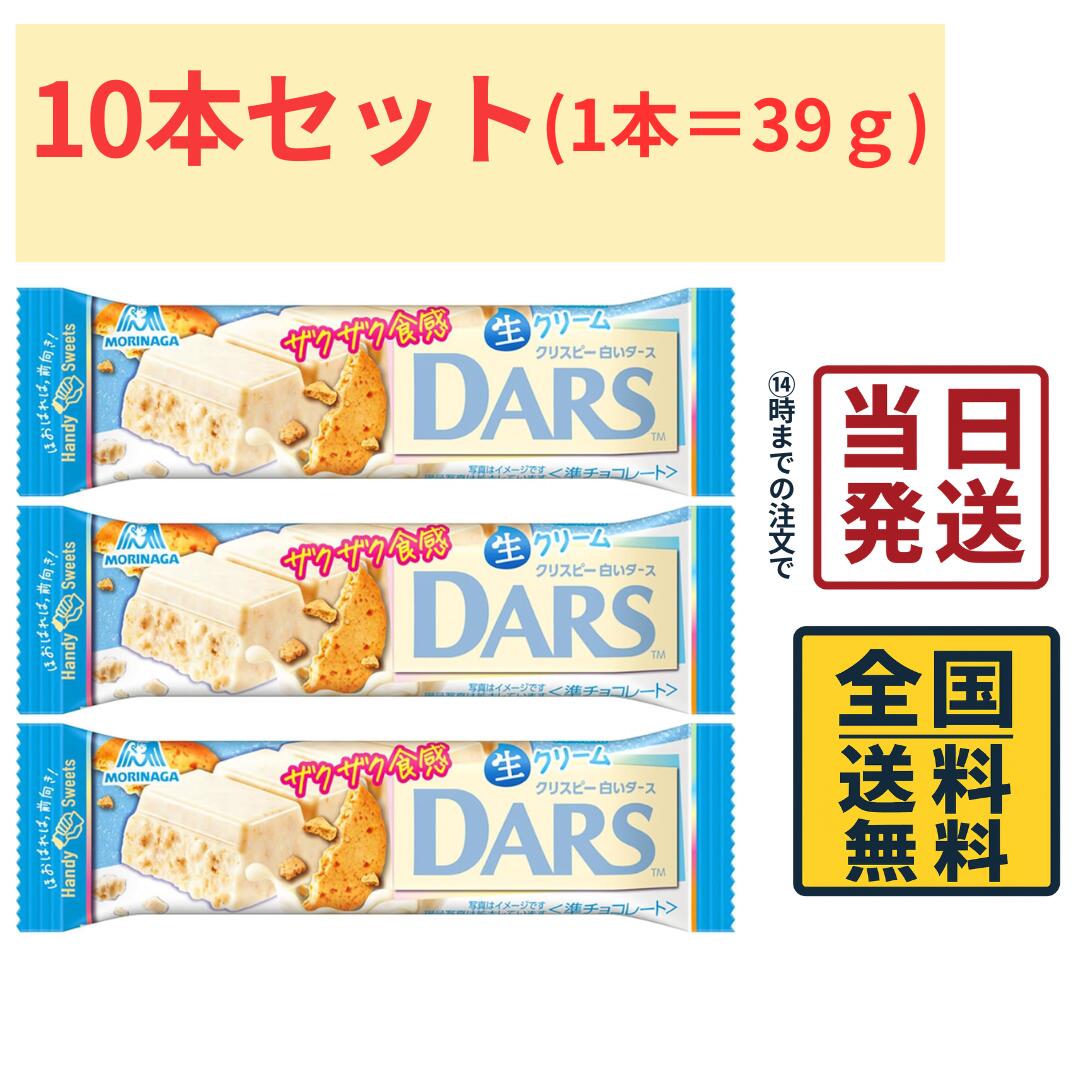 商品情報名称クリスピー白いダース原材料名砂糖、植物油脂、乳糖、全粉乳、小麦パフ、ココアバター、脱脂粉乳、乳化剤、香料（一部に乳成分、小麦、大豆を含む）内容量39g×10本賞味期限2026年10月31日保存方法直射日光を避け、常温で保存してく...