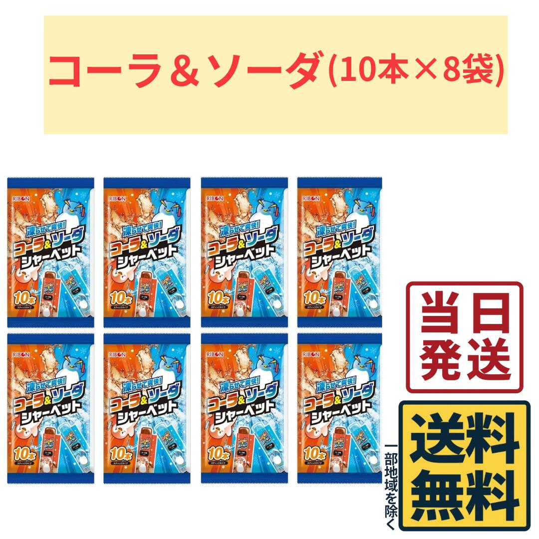 商品情報名称コーラ＆ソーダシャーベット原材料名糖類（砂糖、果糖ぶどう糖液糖）、酸味料、香料、着色料内容量10本入り×8袋賞味期限別途商品ラベルに記載保存方法直射日光を避け、常温で保存してください。製造者または販売者株式会社リボン備考北海道、...