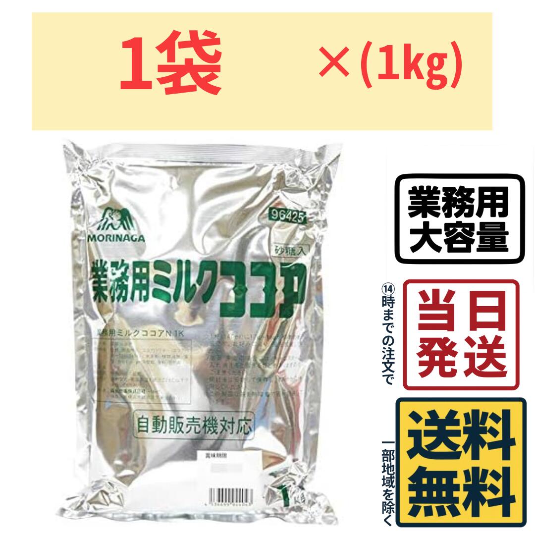 商品情報名称ミルクココア原材料名砂糖、脱脂粉乳、ココアパウダーココアバター12から14パーセント、水あめ、植物油脂、食塩、カゼイン pH調整剤、香料、乳化剤アレルギー物質 特定原材料7品目 乳内容量1キロ賞味期限別途商品ラベルに記載保存方法...