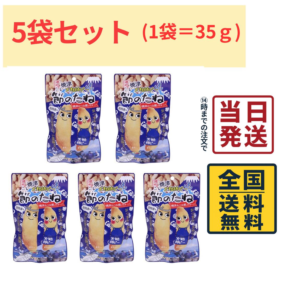 商品情報名称シーラック 港町 焼津 大粒柿ピー 節のたね ピーナッツ入り 焼津かつお節パウダー入り 漁師達も手が止まらない美味さ！？ (5袋)原材料名柿の種（米（国産）、でん粉、植物油脂、砂糖、食塩、ポークエキスパウダー、デキストリン、粉末...