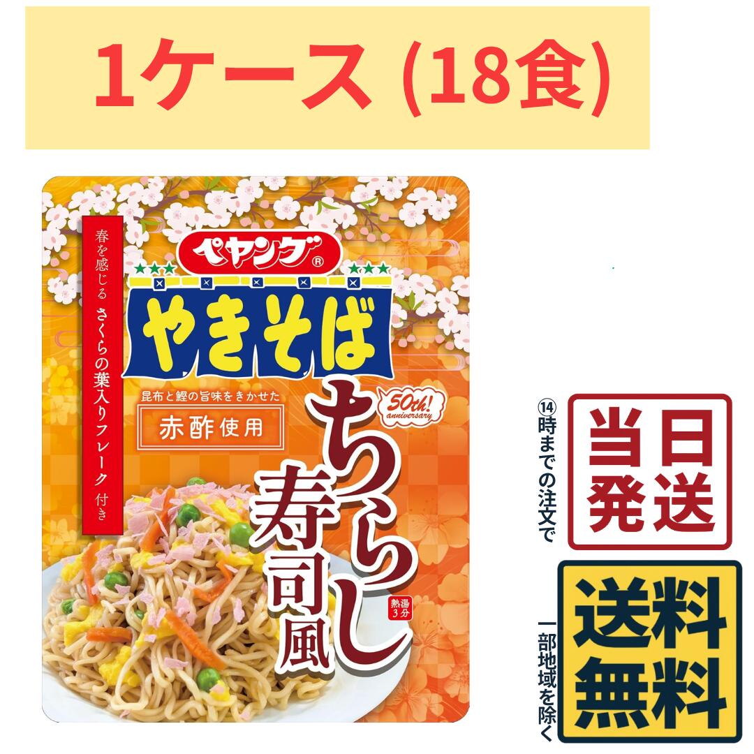 商品情報名称ペヤング ちらし寿司風やきそば 118g原材料名油揚げめん（小麦粉（国内製造）、植物油脂、ラード、しょうゆ、食塩）、添付調味料（合わせ酢、糖類、しょうゆ、えびエキス、植物油脂、みりん、食塩、しいたけエキス、こんぶエキス、おきあみ...