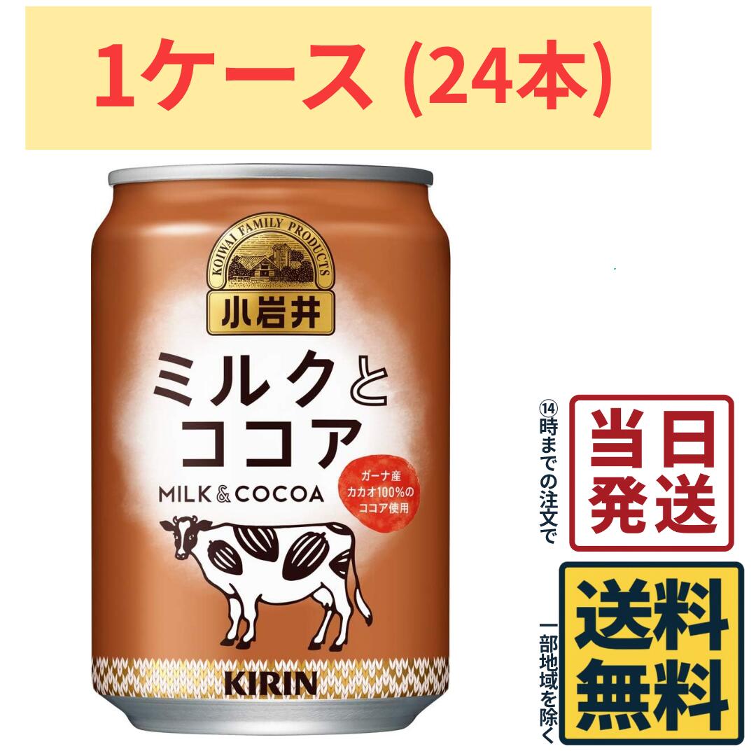 商品情報名称小岩井 ミルクとココア 280g缶原材料名砂糖、牛乳、脱脂粉乳、ココアパウダー、クリーム、食塩、セルロース、香料、乳化剤、安定剤（増粘多糖類）内容量1ケース24本賞味期限2026年11月30日保存方法直射日光を避け、常温で保存し...