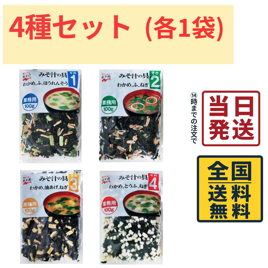 商品情報名称みそ汁の具材原材料名パッケージに記載内容量4袋賞味期限別途商品ラベルに記載保存方法直射日光を避け、常温で保存してください。製造者または販売者永谷園備考ポスト投函品とし発送させていただきます。Nagatanien 永谷園 業務用 ...