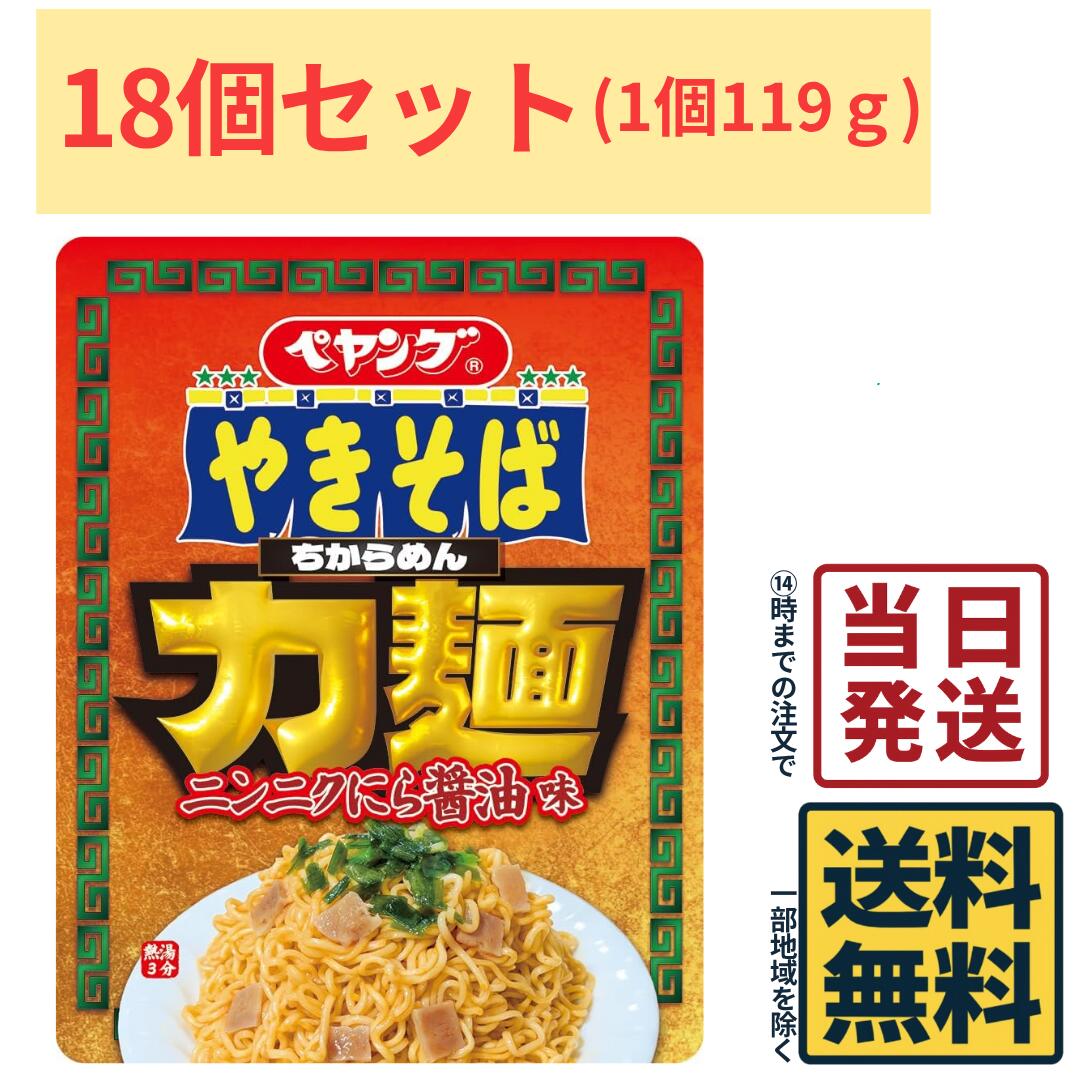商品情報名称ペヤング 力麺 ニンニクにら醬油味やきそば 119g原材料名油揚げめん(小麦粉(国内製造)、植物油脂、ラード、しょうゆ、食塩)、添付調味料(しょうゆ、たん白加水分解物、糖類、チキンエキス、ラー油、にんにく、ごま油、ポークエキス、...
