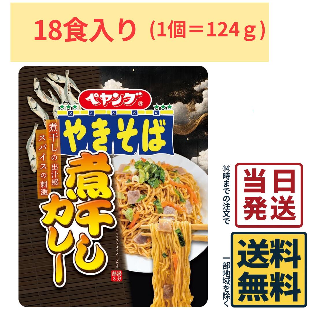 商品情報名称ペヤング 煮干しカレーやきそば 124g原材料名油揚げめん(小麦粉(国内製造)、植物油脂、ラード、しょうゆ、食塩)、添付調味料(糖類、食塩、植物油脂、玉ねぎエキス、カレー粉、調味油、トマトペースト、ポークエキス、にぼしエキス、に...