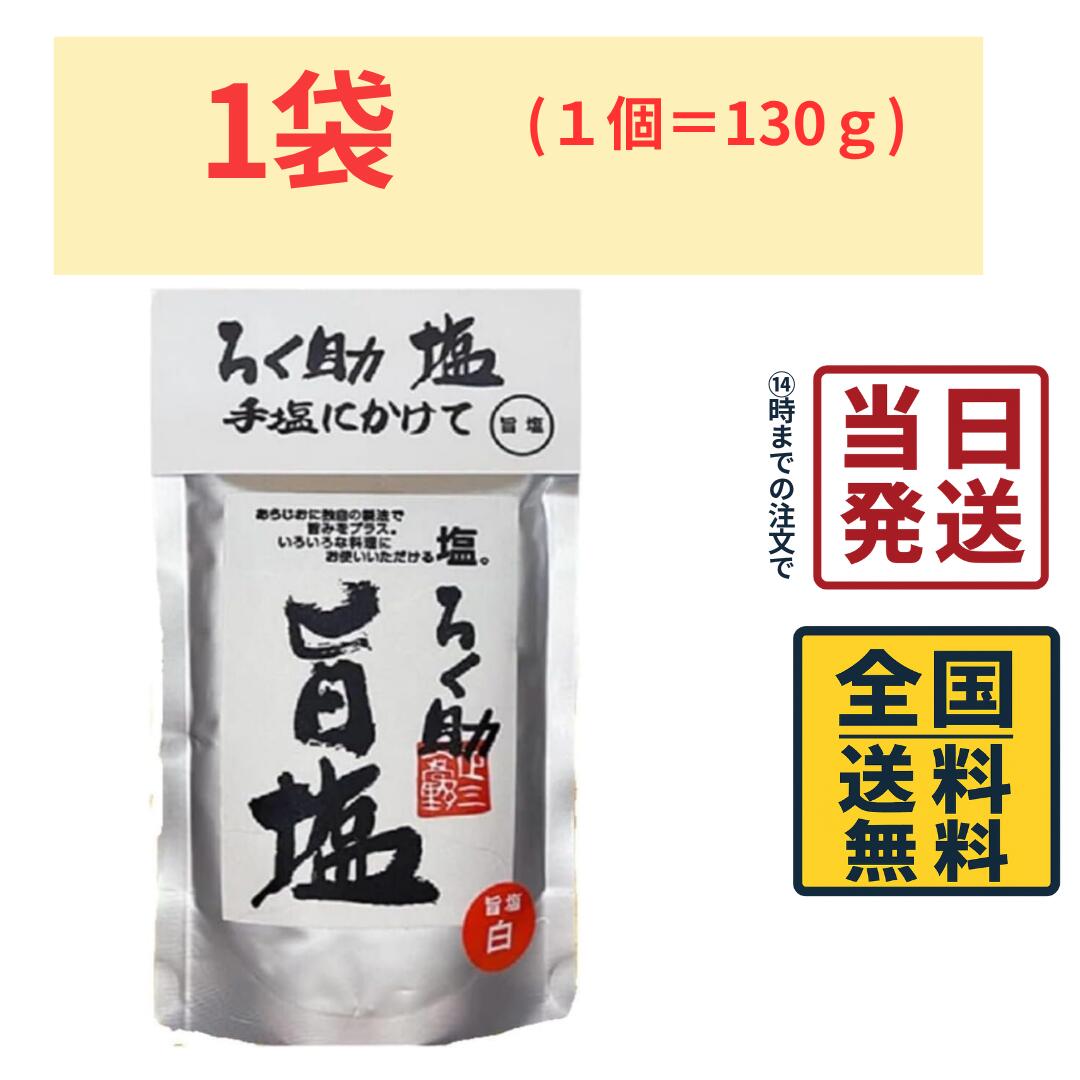 商品情報名称ろく助 白塩 130g 昆布と椎茸の旨味を凝縮, おにぎりに最適 (旨塩)原材料名食塩（オーストラリア製造）、干椎茸、昆布、干帆立貝、調味料（アミノ酸等）内容量130g賞味期限別途商品ラベルに記載保存方法直射日光を避け、常温で保...