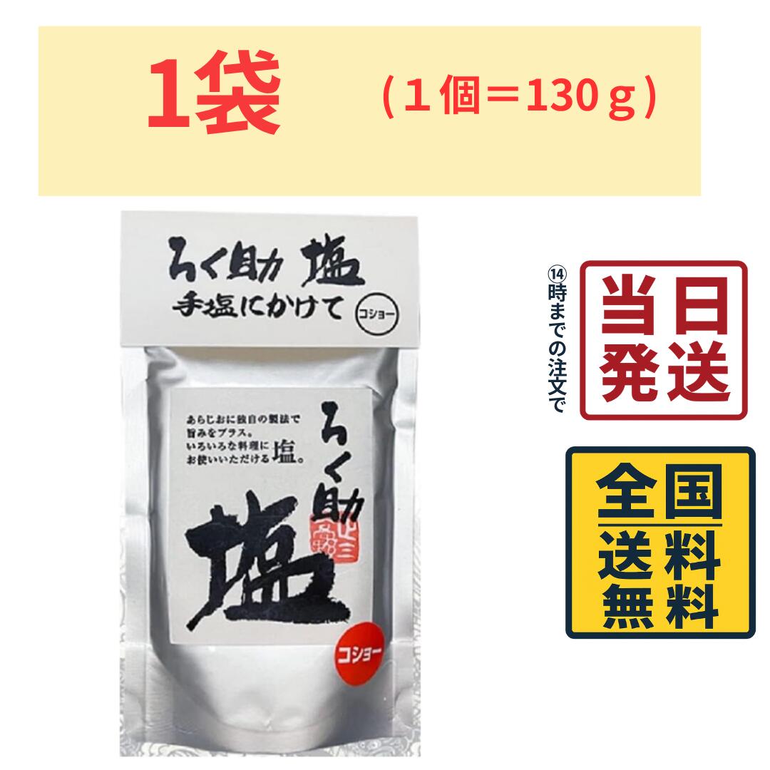 商品情報名称ろく助 塩 コショー 130g原材料名食塩（オーストラリア製造）、ブラックペッパー、干椎茸、昆布、干帆立貝、調味料（アミノ酸等）内容量130g賞味期限別途商品ラベルに記載保存方法直射日光を避け、常温で保存してください。製造者また...