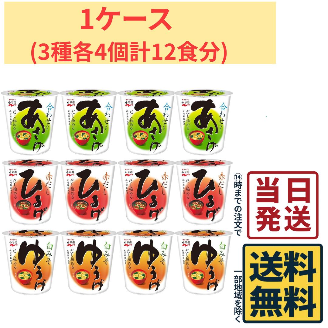 商品情報名称永谷園 カップみそ汁 あさげ・ひるげ・ゆうげ 各4個計12食セット原材料名【あさげ】調味みそ（米みそ（国内製造）、食塩、昆布エキス、鰹エキス、鰹節粉、煮干粉、酵母エキス／酒精、調味料（アミノ酸等）、（一部に大豆を含む））、具（わ...