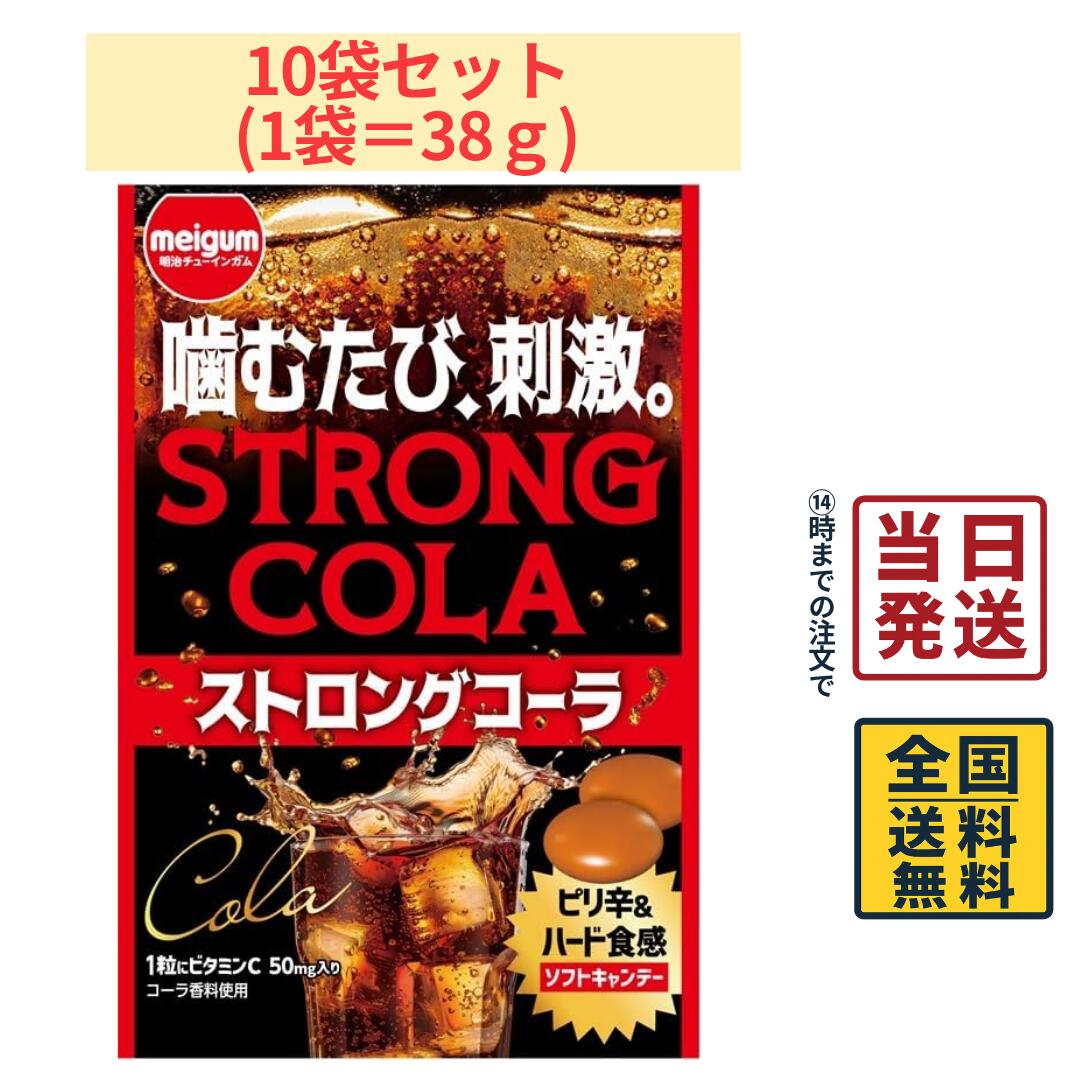 商品情報名称明治チューインガム ストロングコーラ 38g原材料名砂糖（国内製造）、水あめ、食用油脂、フォンダン（砂糖、水あめ）、加糖練乳、ゼラチン／ビタミンC、乳化剤、ソルビトール、増粘多糖類、酸味料、着色料（カラメル、フラボノイド）、香料...
