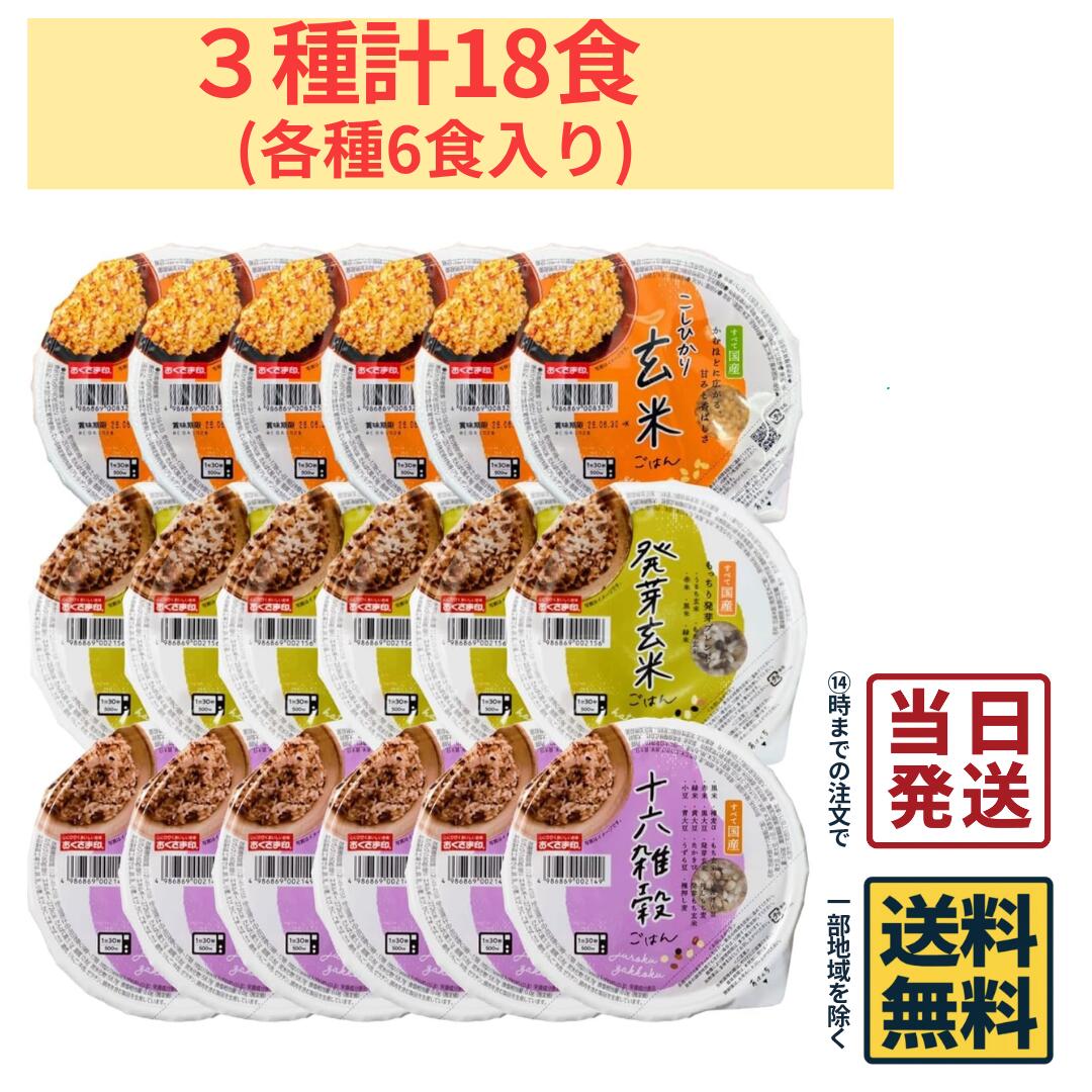 幸南食糧 おくさま印 パックごはん 3種 各6食 計18食 詰め合わせセット 【 送料無料 】電子レンジ 詰め合わせ バラエティセット 箱買い ケース 常備食 夜食 非常食 保存食 ご飯 健康 玄米 十六雑穀 発芽玄米 パックご飯 ご飯 【...