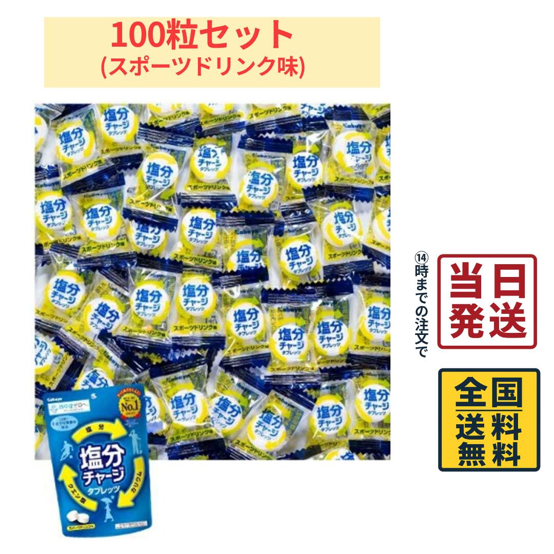 【最安値挑戦中】カバヤ食品 塩分チャージ タブレッツ スポーツドリンク味 100粒セット【 送料無料 】【 ポスト投函 】【 当日発送 】カバヤ 塩分チャージタブレッツ スポーツドリンク 詰め合わせ 熱中症対策 熱中症対策義務化 【 送料無...