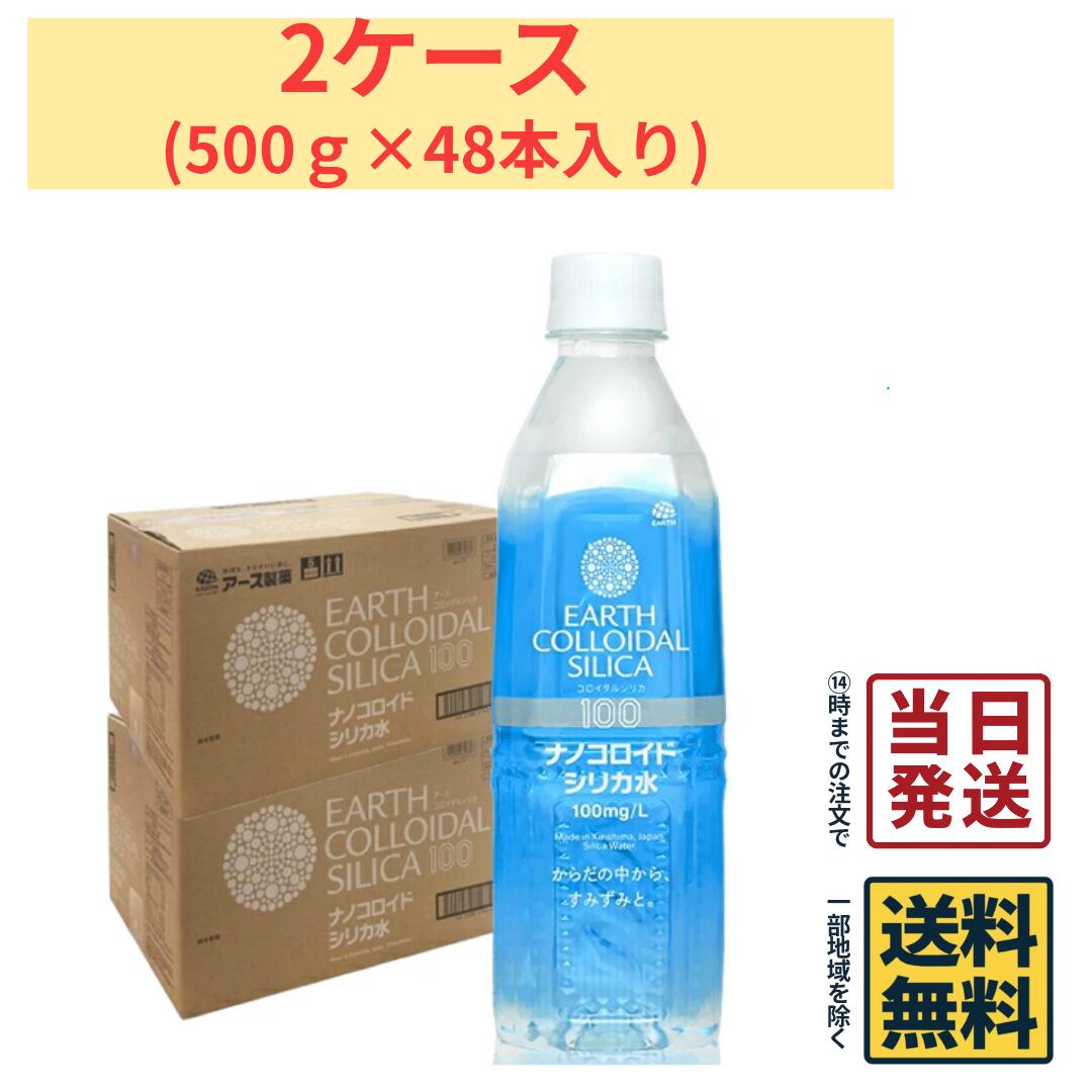 【48本】 アース製薬 アースコロイダルシリカ100 500ml×48本 (2ケース) 【賞味期限：発送から約1年半】【非常食・防災にも！】【 送料無料 】【 当日発送 】 ナノコロイド シリカ水 中硬水 シリカ100mg/L含有 水 ペッ...