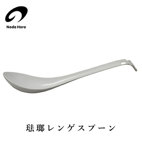 商品スペックブランド：野田琺瑯 商品名：琺瑯レンゲスプーン 素材：ホウロウ サイズ：約41mm×161 mm重さ：約25g ＊程よい薄さで、味をじゃましない口当たりの良さが絶妙の琺瑯レンゲスプーン。 一度使うと手放せなくなる逸品です。