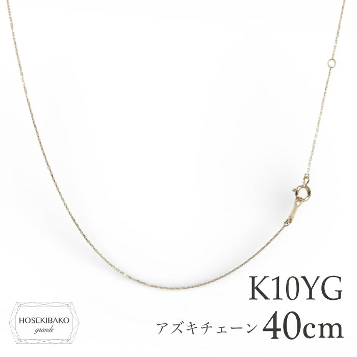 01105 ◆材質：10金（K10）　 ◆重量：約0.35g　 ◆長さ：40cm（アジャスター3c含む）　 ◆線径：最大幅約0.55mm　 ◆金具：引輪式 / 小豆タイプ ☆☆☆＝おすすめポイント♪☆☆☆ 小豆タイプのデザインはシンプルで、...