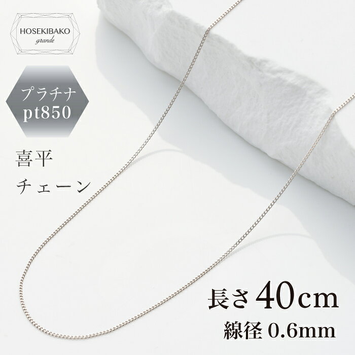 920389 ◆プラチナ850 ◆長さ/40cm ◆重量/約0.85g ◆線径幅/約0.6mm ◆品質表示/Pt850の刻印入 ☆☆☆＝おすすめポイント♪☆☆☆ ワンランク上の貴金属、プラチナ製です。 シンプルであきのこないデザインが人気の...