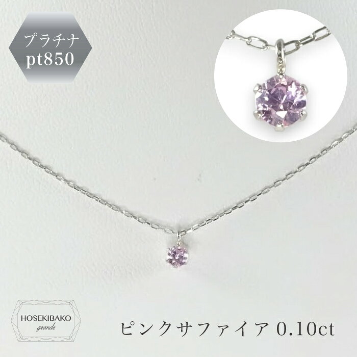 4026_Ne ◆本体枠：プラチナ900（Pt900） ◆天然石：ピンクサファイア0.10ct ◆大きさ：縦約5.7mm(バチカン込)横約3.1mm ◆チェーン：プラチナ850（Pt850）40cm小豆 ※3cm短くできるアジャスターカン付...