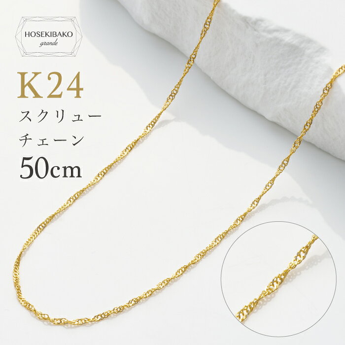 1061 ■材質：24金(純金)　約1.60g ■長さ：約50cm ■幅：約1.1mm ■品質保証　造幣局検定マーク入り （造幣局では貴金属製品の品位の検定をして合格した品物には政府証明マ－クを刻印しています） ☆☆☆＝おすすめポイント♪☆...