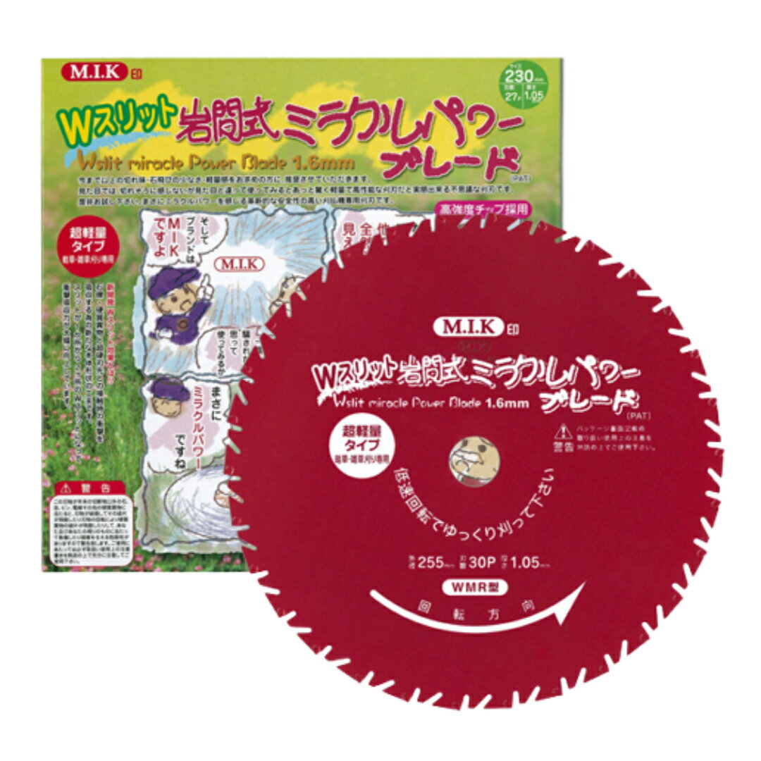 商品情報型式：WMR型（超軽量タイプ）外径：255mm/刃数：30P/厚さ：1.05mmM.I.K印 Wスリット岩間式ミラクルパワーブレード 255×30P WMR型 超軽量タイプ 日光製作所 草刈り機用チップソー 畦草 雑草WMR型 チッ...
