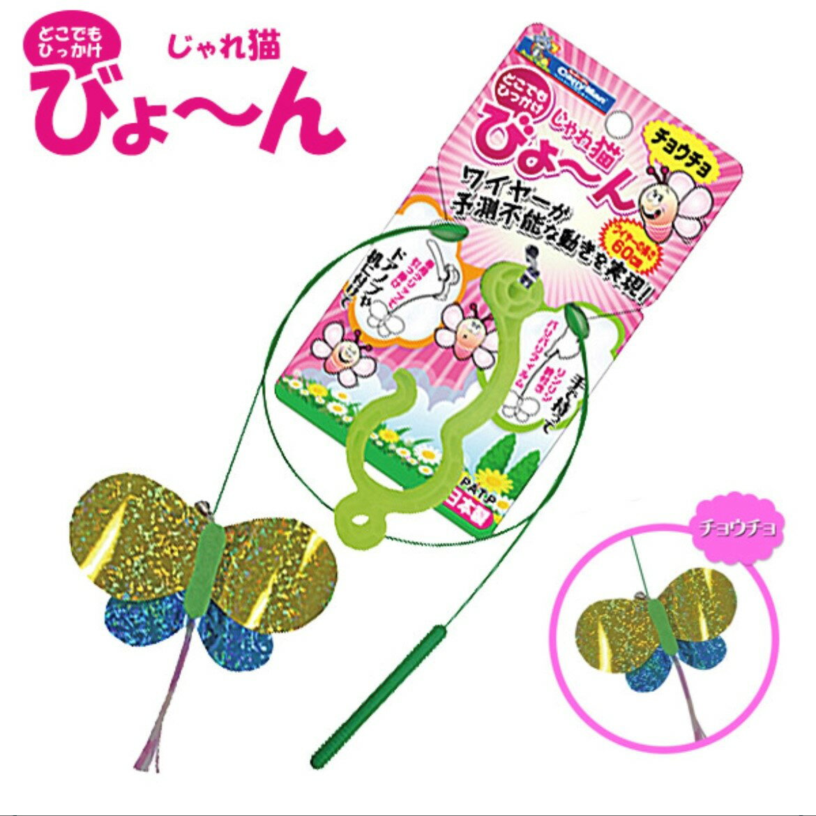 【キャティーマン じゃれ猫 びょーん チョウチョの商品詳細】 ●ワイヤーが予測不可能な動きを実現！ ●猫ちゃんの興味を引く、フィルム素材のひらひらの音や反射、揺れを最大限にいかせる長いワイヤーのおもちゃ ●フックに取り付けてドアノブや机など...