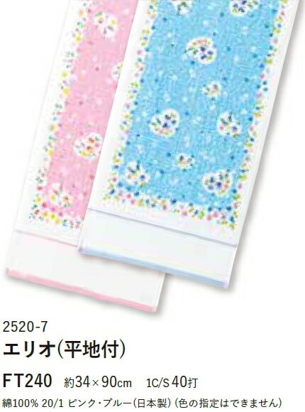 【商品説明】 ■サイズ 約34×90cm ■素材 綿100％ ■梱包状態 12枚単位で袋入 ■色 ピンク・ブルー 2色取混ぜ ※色の指定はできません ■備考 日本製 ※個包装について※ 1枚ずつPP袋入をご希望の際は1枚に付、別途33円(税...
