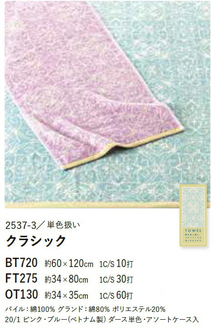 【商品説明】 ■サイズ フェイスタオル：約34×80cm ハンドタオル：約34×35cm ■素材 パイル：綿100％ グランド：綿80％、ポリエステル20％ ■梱包状態 12枚単位で袋入 ■備考 ベトナム製 ※個包装について※ 1枚ずつPP...